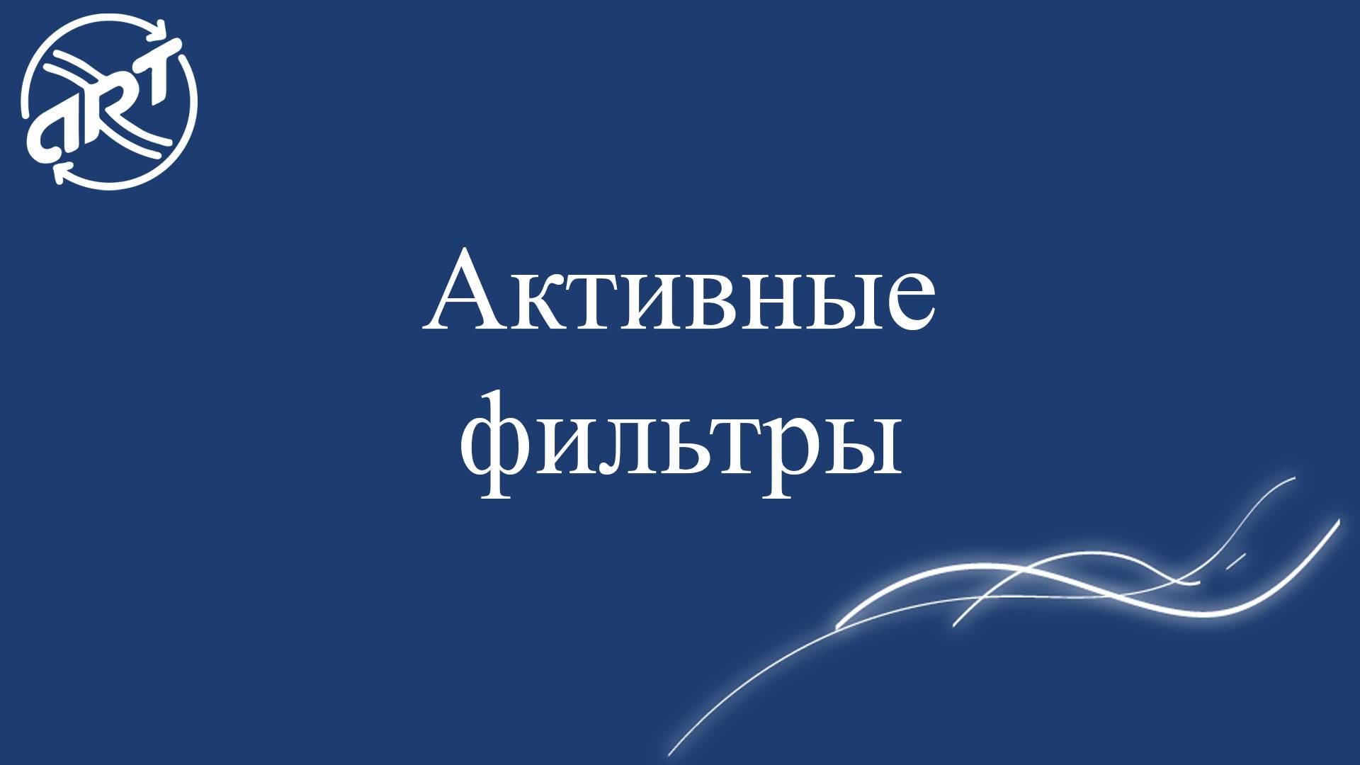 Активные фильтры