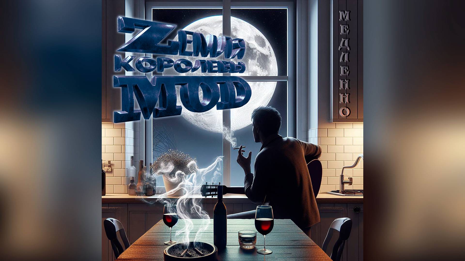 Zемля Королевы Моd – Медленно (2024)