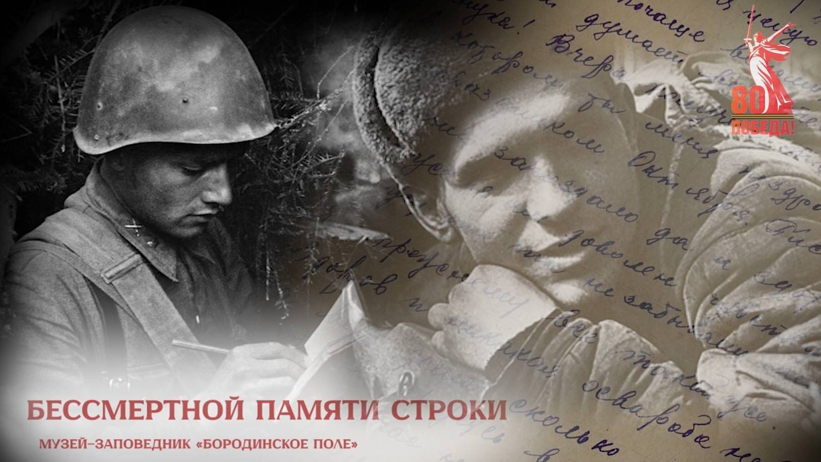 Видео цикл «Бессмертной памяти строки»