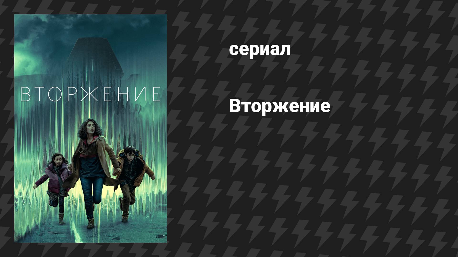 Вторжение (сериал, 2021)