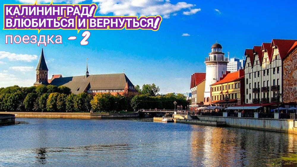 КАЛИНИНГРАД - ВЕРНУТСЯ ТУДА, ВО ЧТО ВЛЮБИЛИСЬ. 2 поездка.