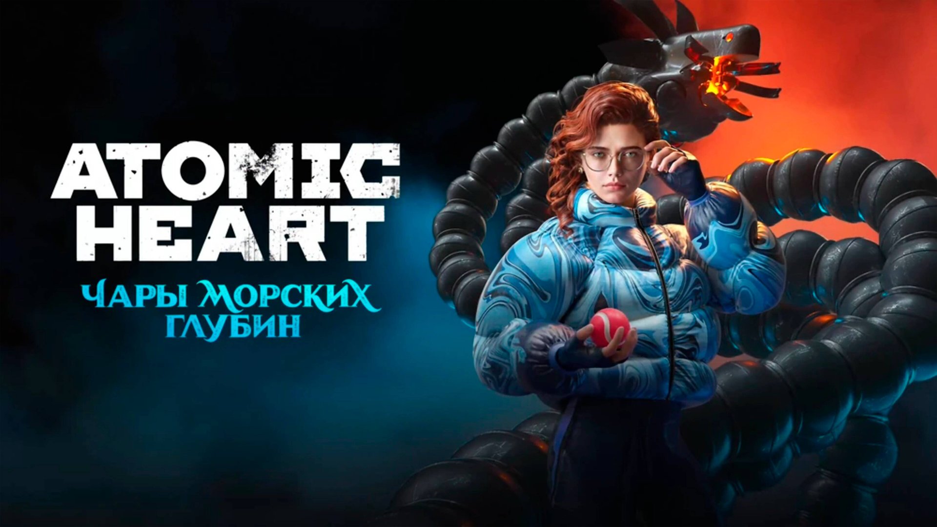 Atomic Heart: Чары морских глубин