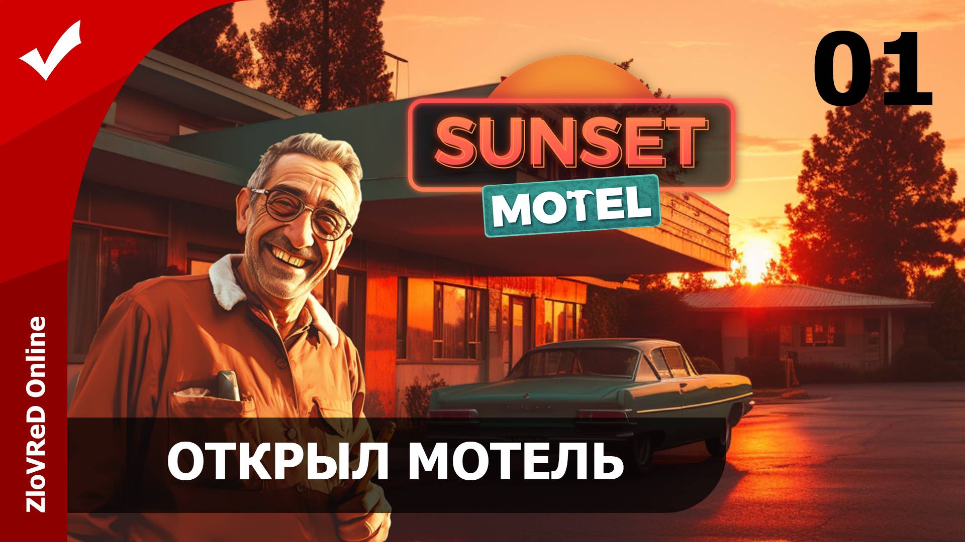 Sunset Motel | Прохождение