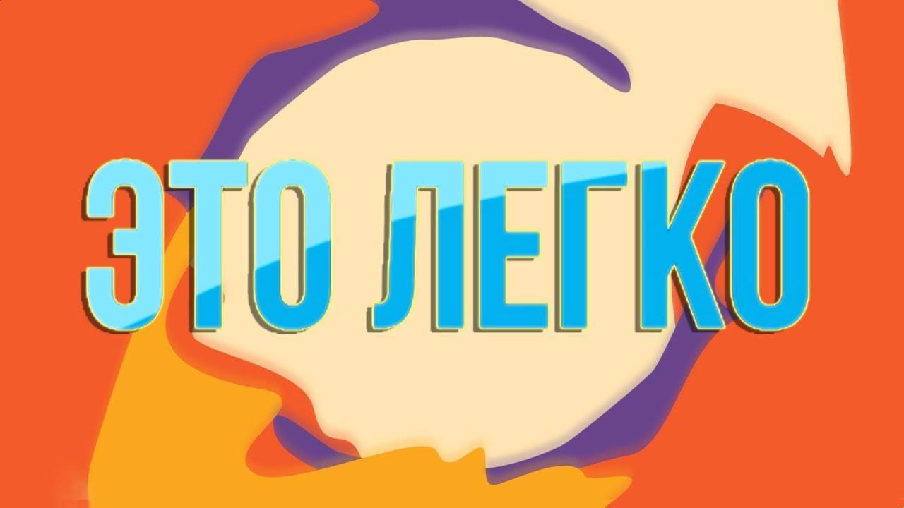 Это легко