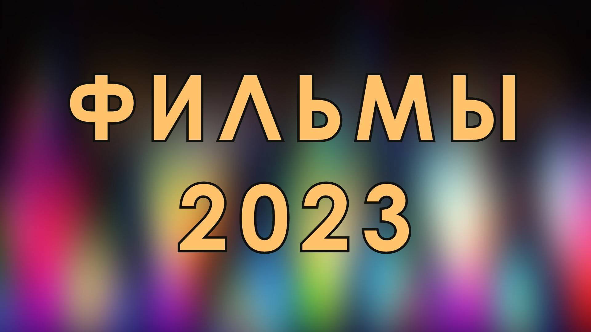 ФИЛЬМЫ МАКСАТИХА КЭМП 2023 г.