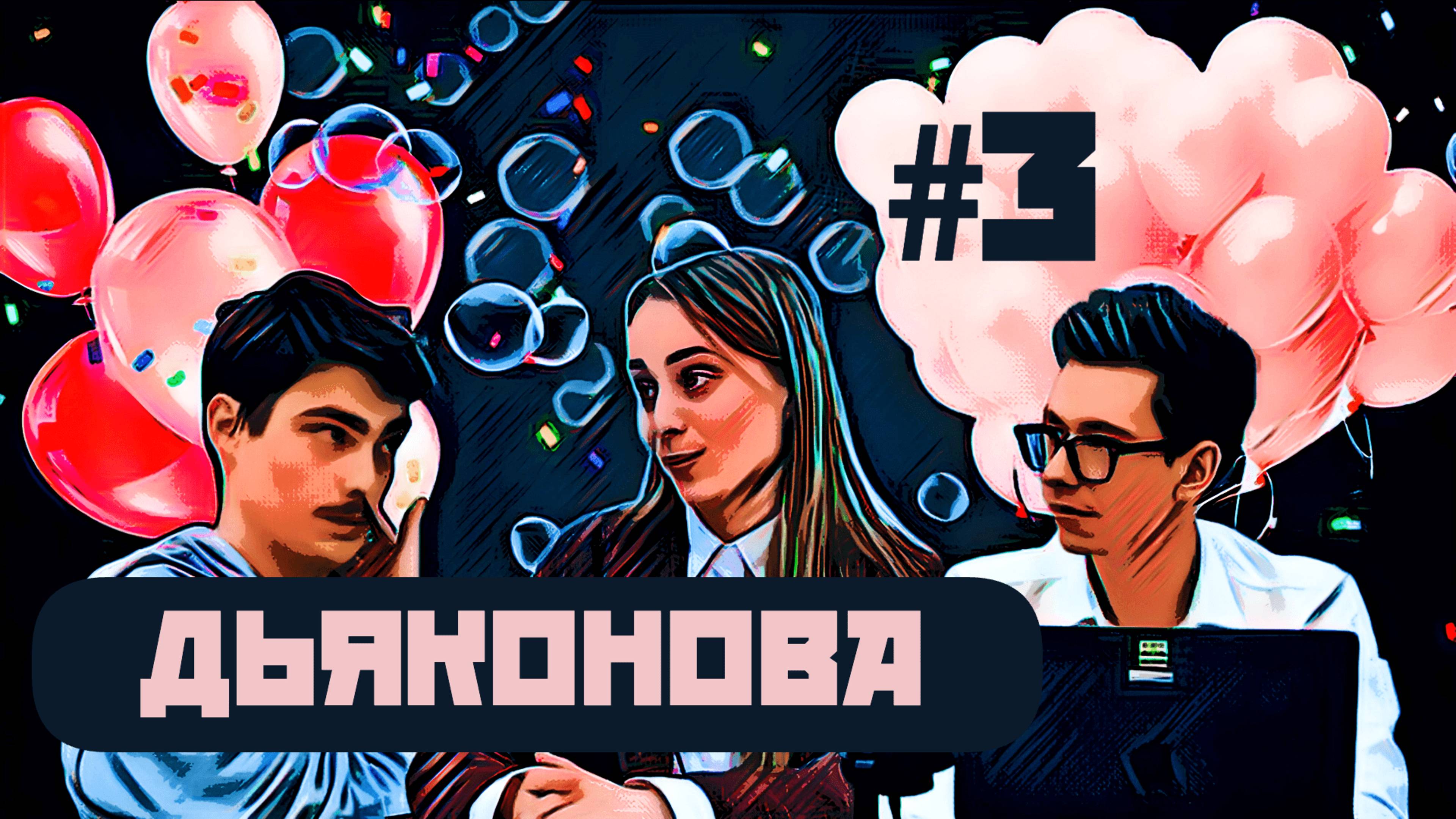 #3 Яна Дьяконова | Shorts