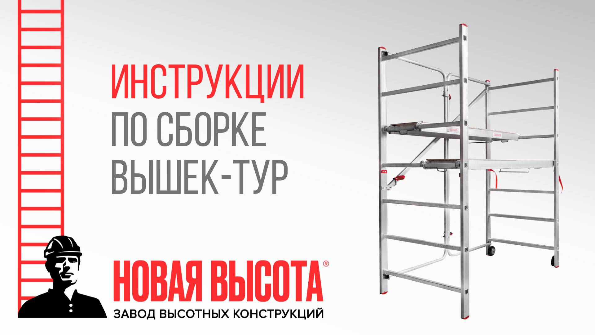 Инструкции по сборке вышек-тур Новая Высота