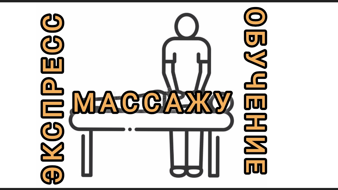 Экспресс обучение массажу.