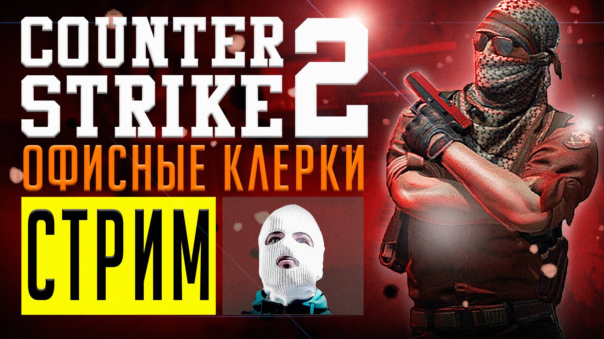 ▶COUNTER-STRIKE 2 I ЗАПИСЬ СТРИМОВ▶
