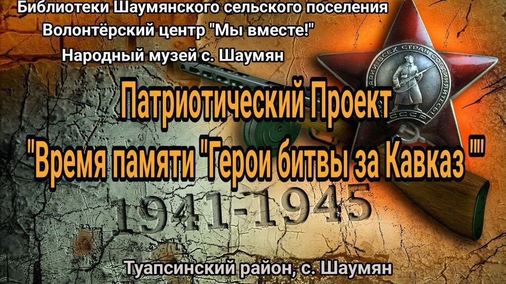 Патриотический проек  «Время памяти ″Герои битвы за Кавказ″»