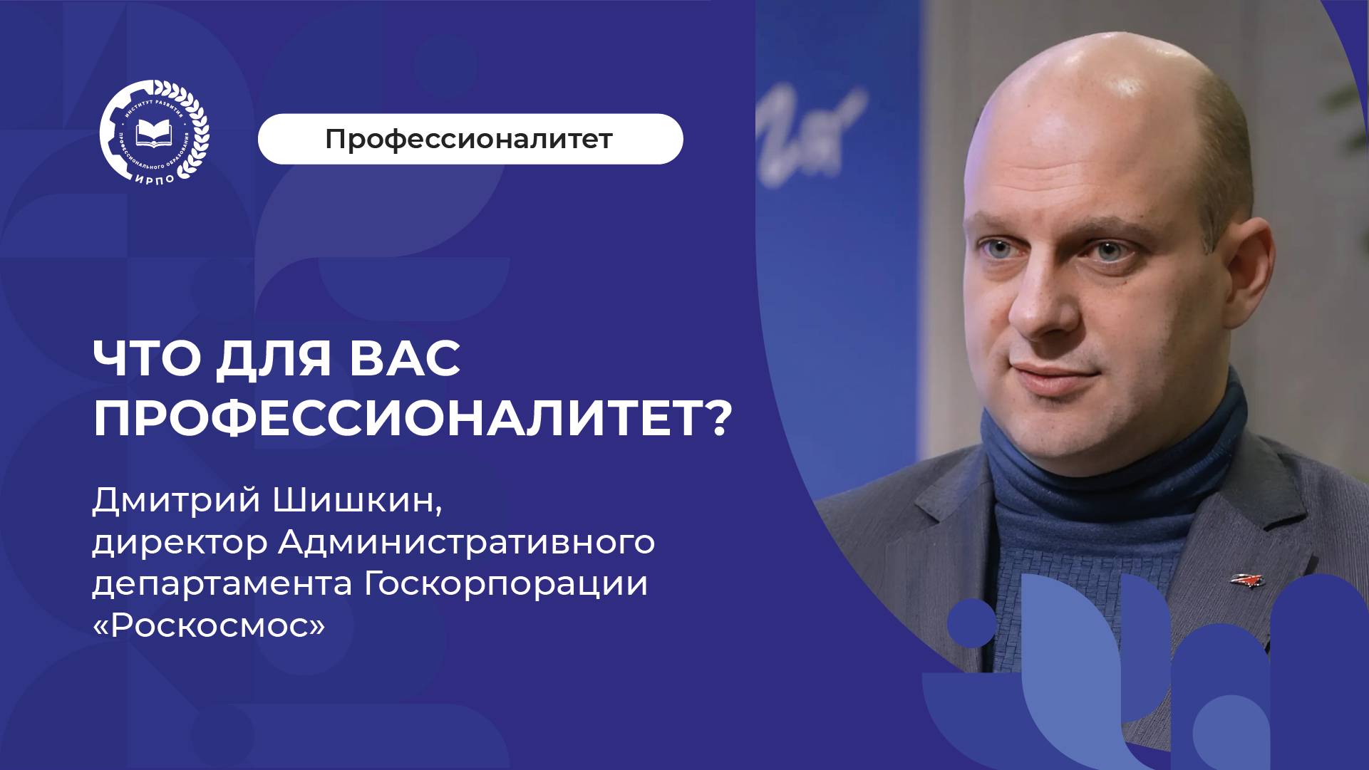 Профессионалитет