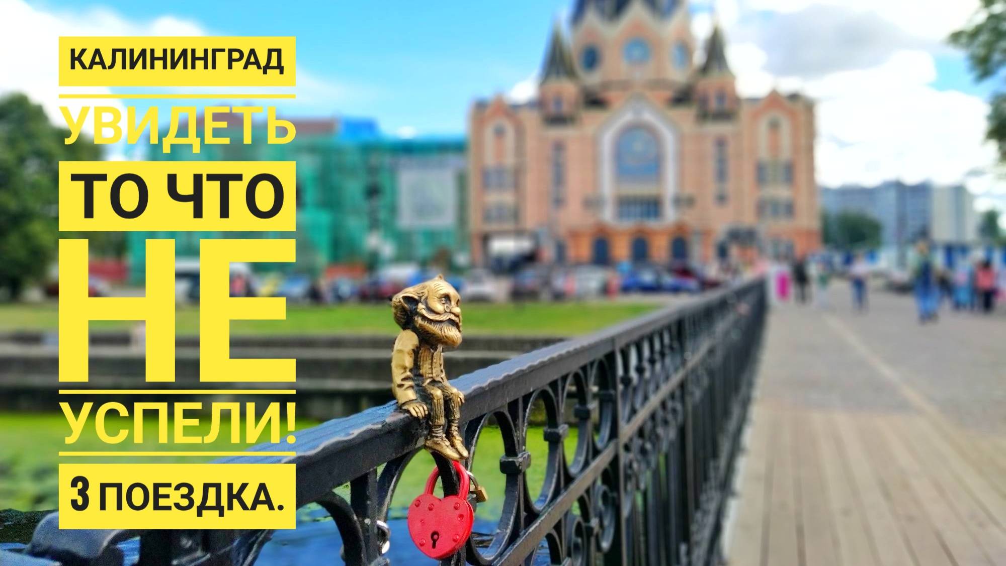 КАЛИНИНГРАД - УВИДЕТЬ ТО, ЧТО НЕ УСПЕЛИ. 3 поездка