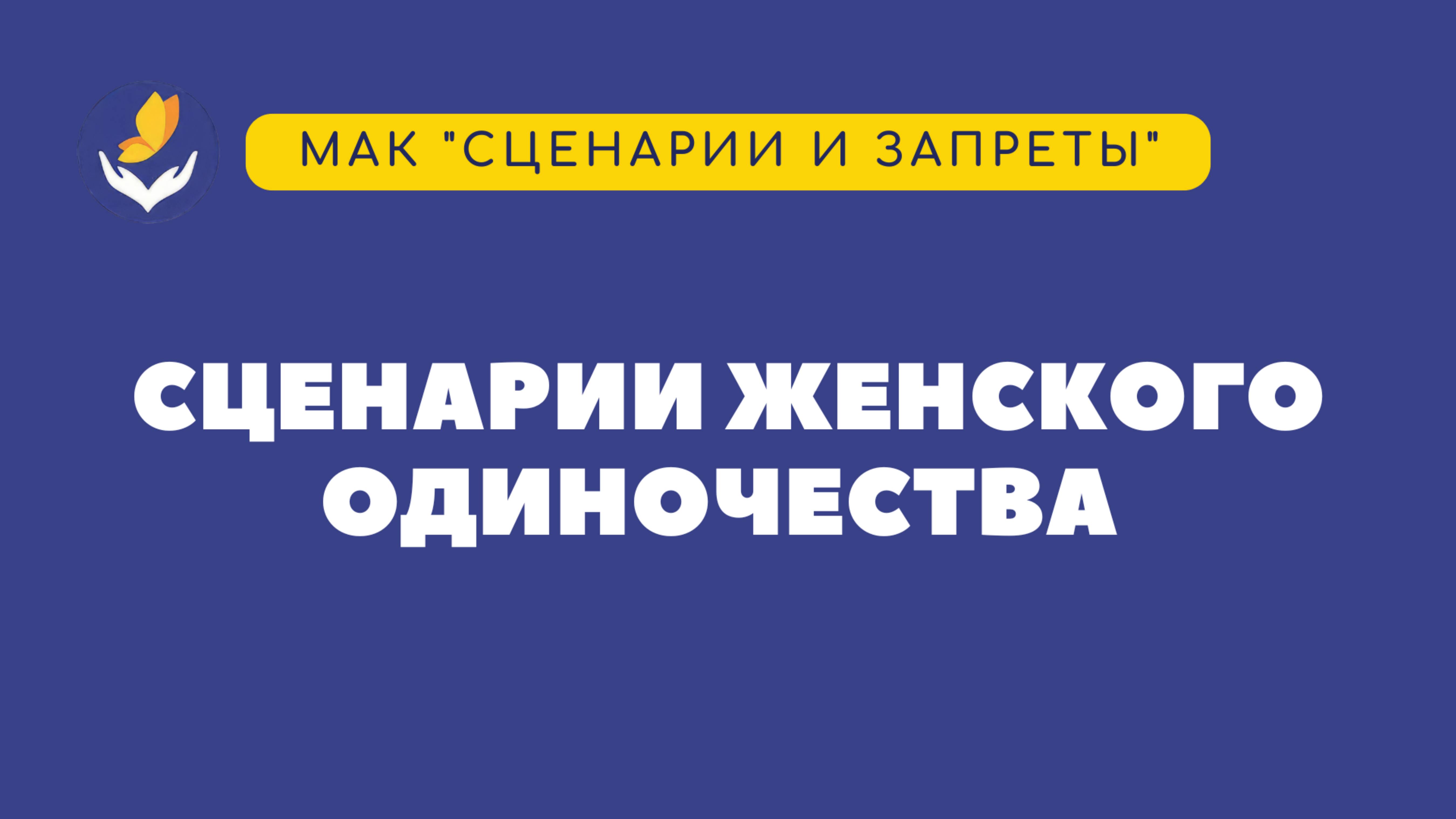 Сценарии женского одиночества