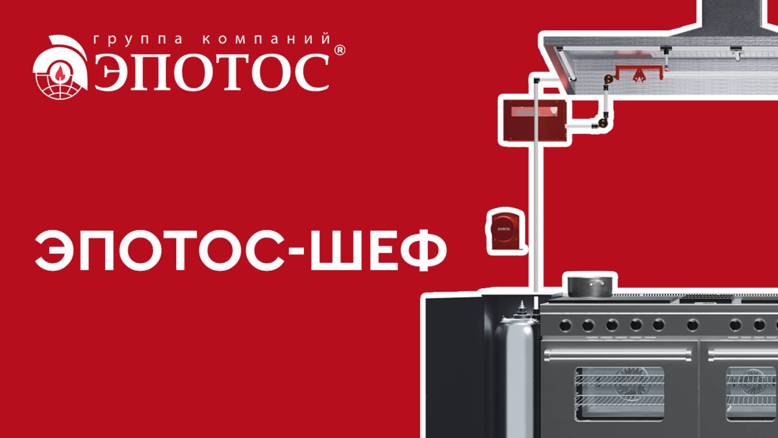 ЭПОТОС-ШЕФ