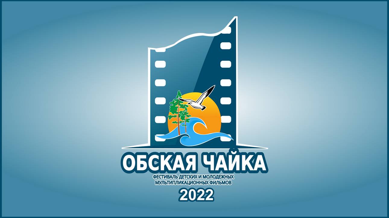 Обская чайка - 2022 (2 часть)