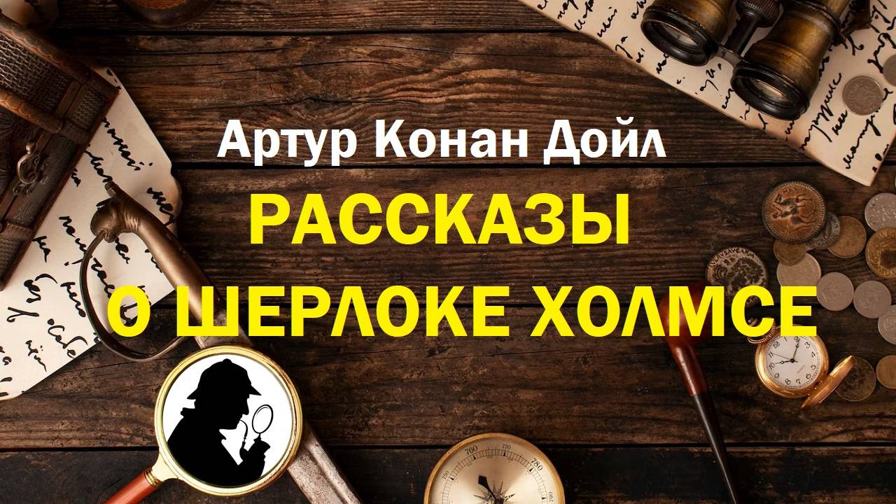 Артур Конан Дойл. Рассказы о Шерлоке Холмсе. Аудиокниги