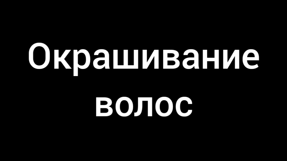 Окрашивание волос.