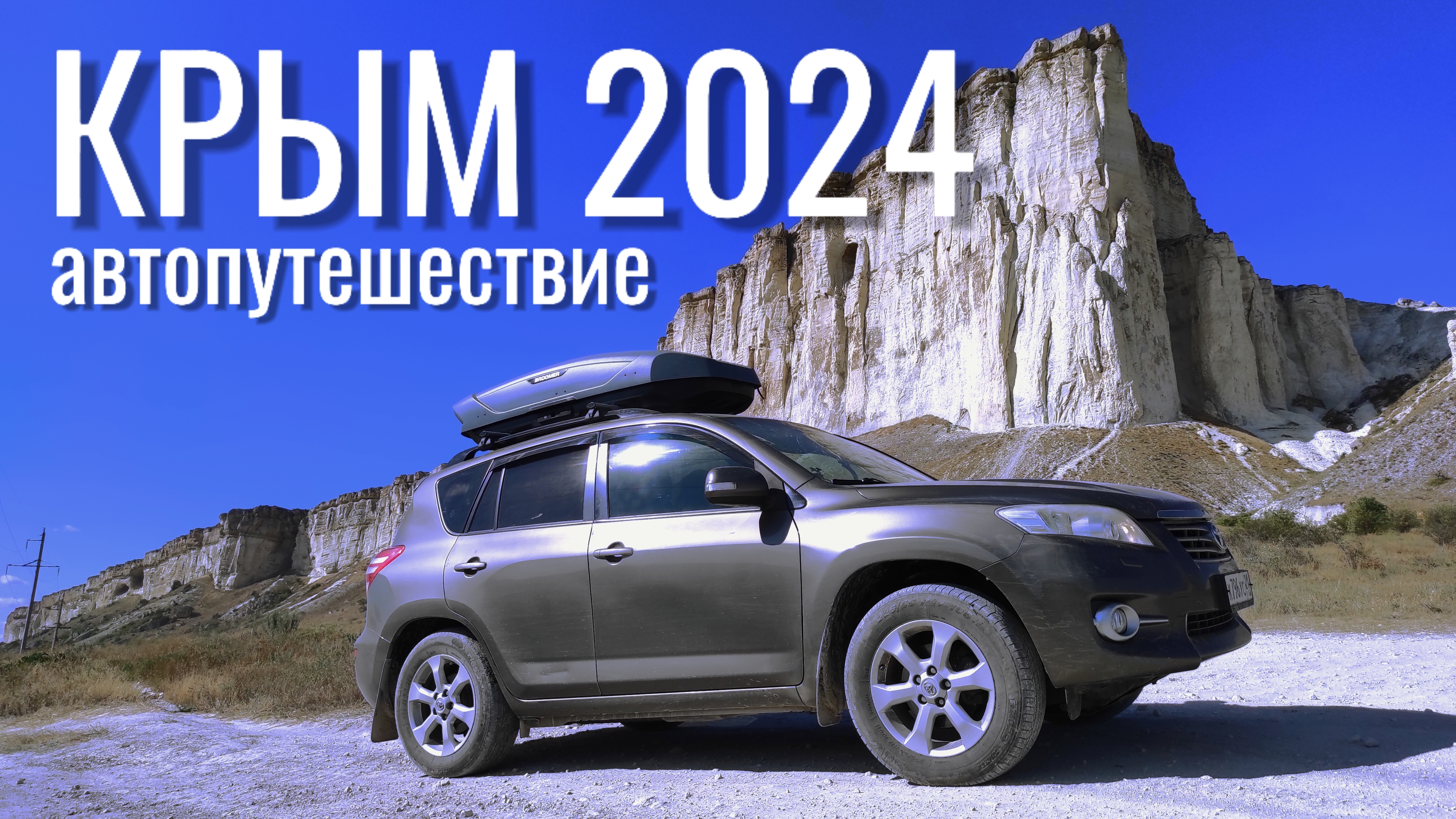 КРЫМ 2024