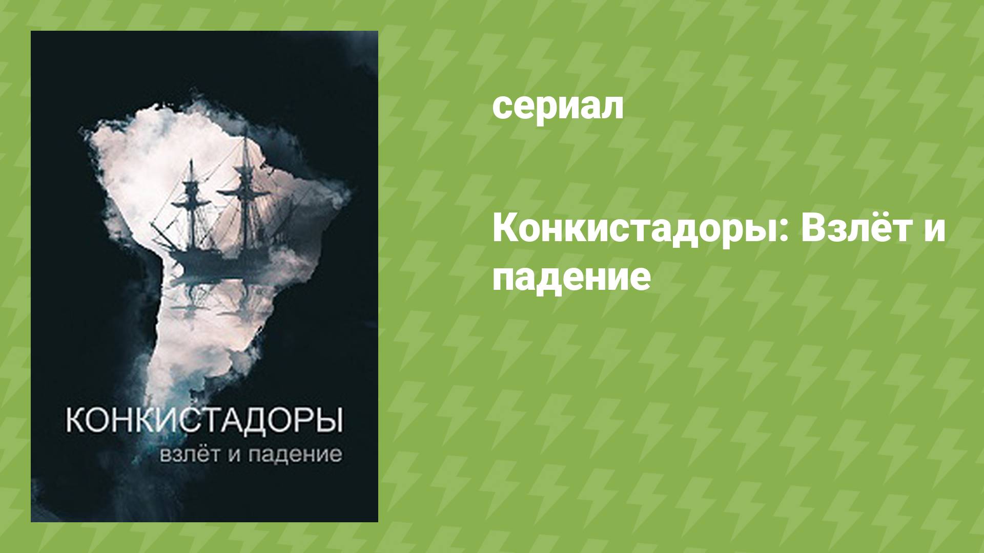 Конкистадоры: Взлёт и падение (документальный сериал, 2023)