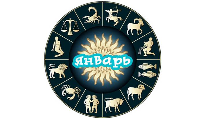 Знаки зодиака январь