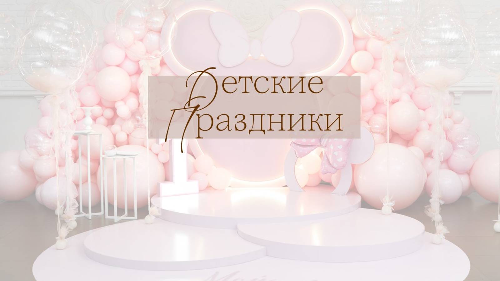 ДЕТСКИЕ ПРАЗДНИКИ