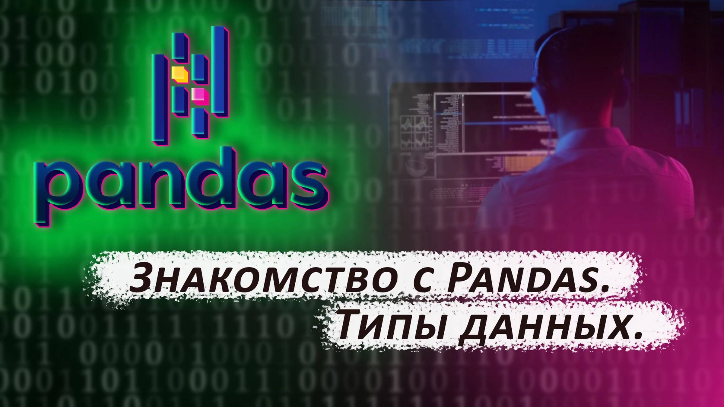 ► КУРС по Pandas от Дубинина Сергея.