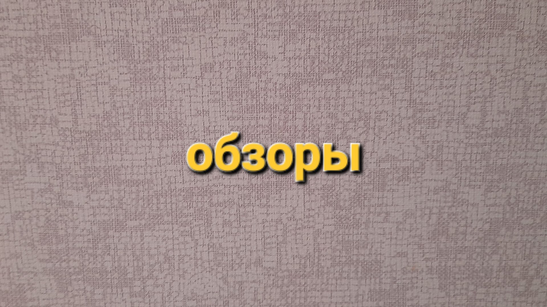 Обзоры про всё🤠🥳