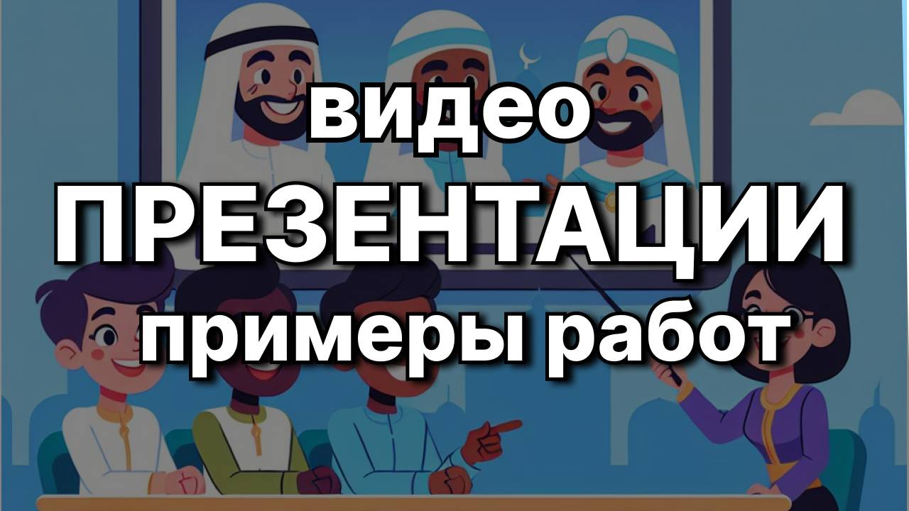 ПОРТФОЛИО ВИДЕО ПРЕЗЕНТАЦИЙ