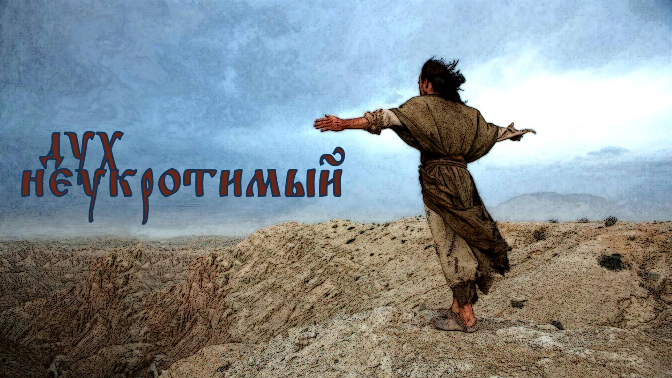 ДУХ НЕУКРОТИМЫЙ