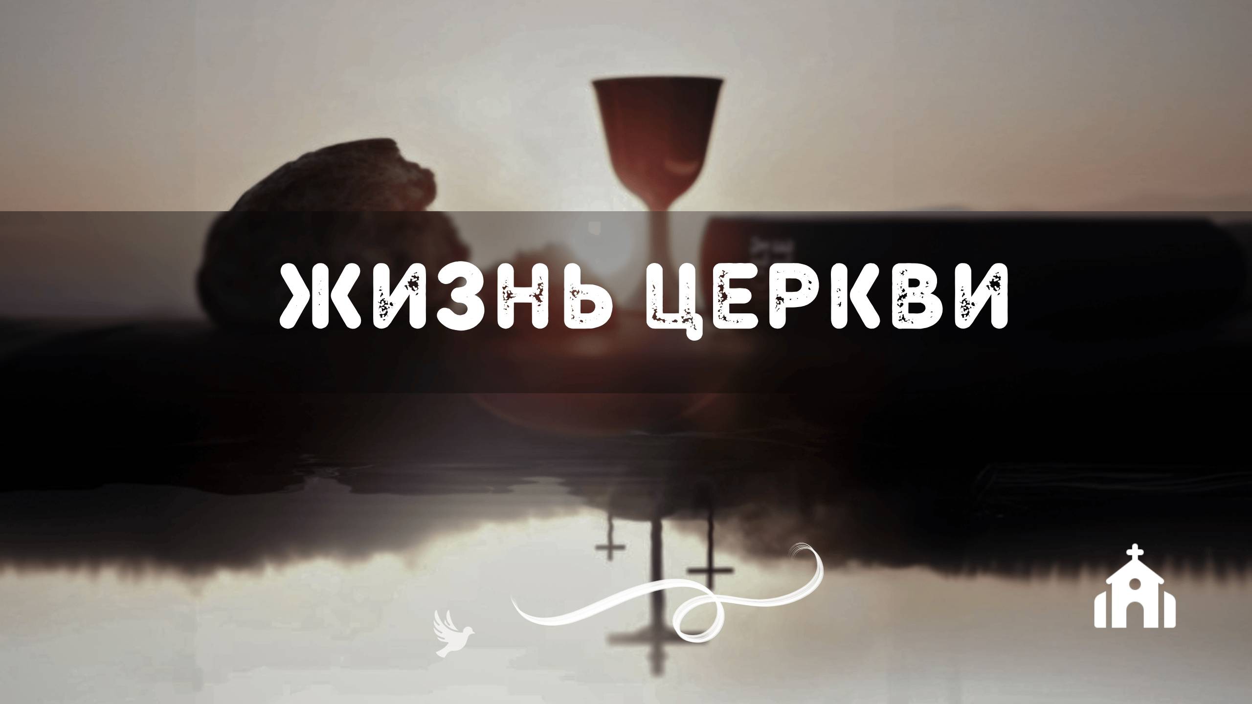 Жизнь церкви