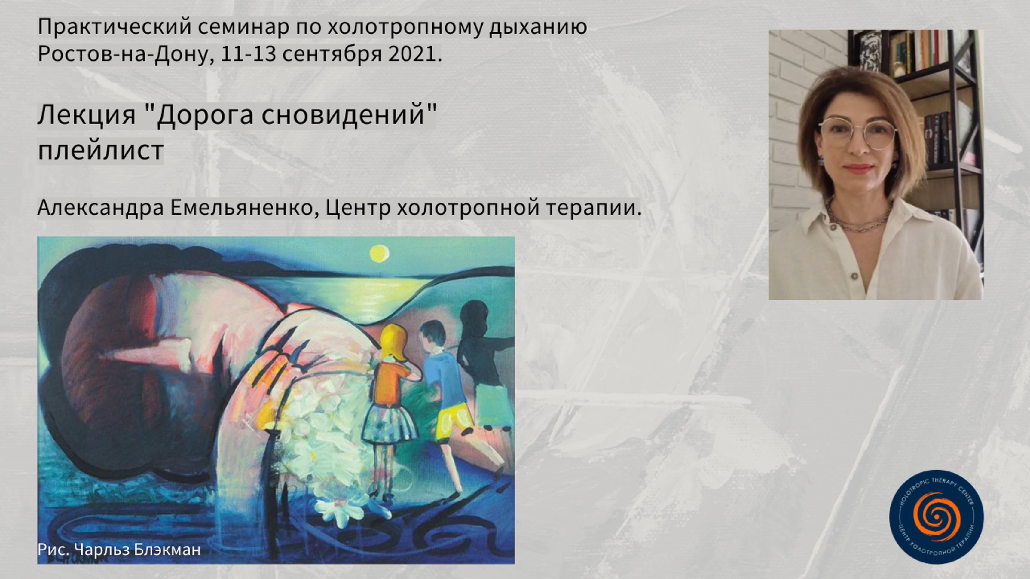 Лекция ″Дорога сновидений″.