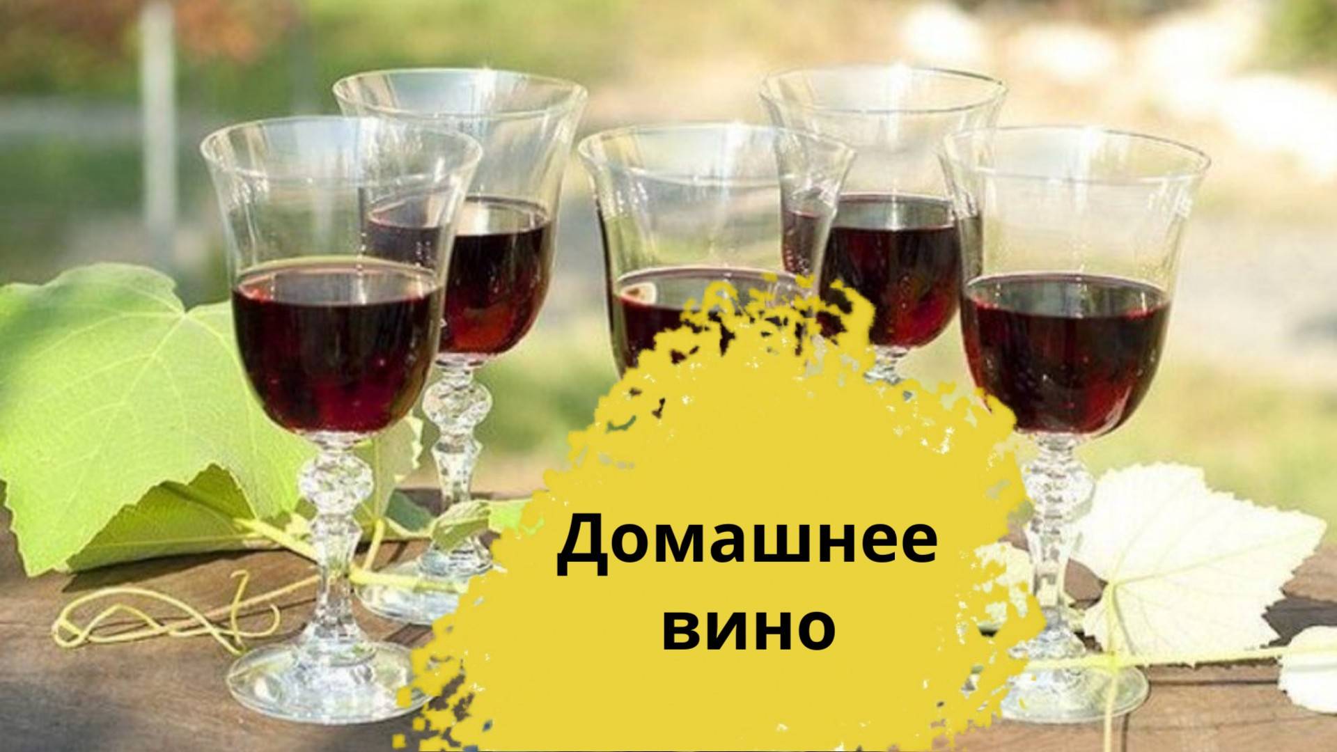 Домашнее вино