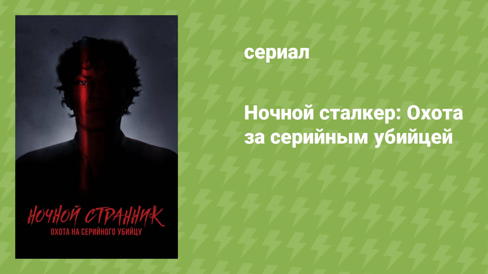 Ночной сталкер: Охота за серийным убийцей (документальный сериал, 2021)
