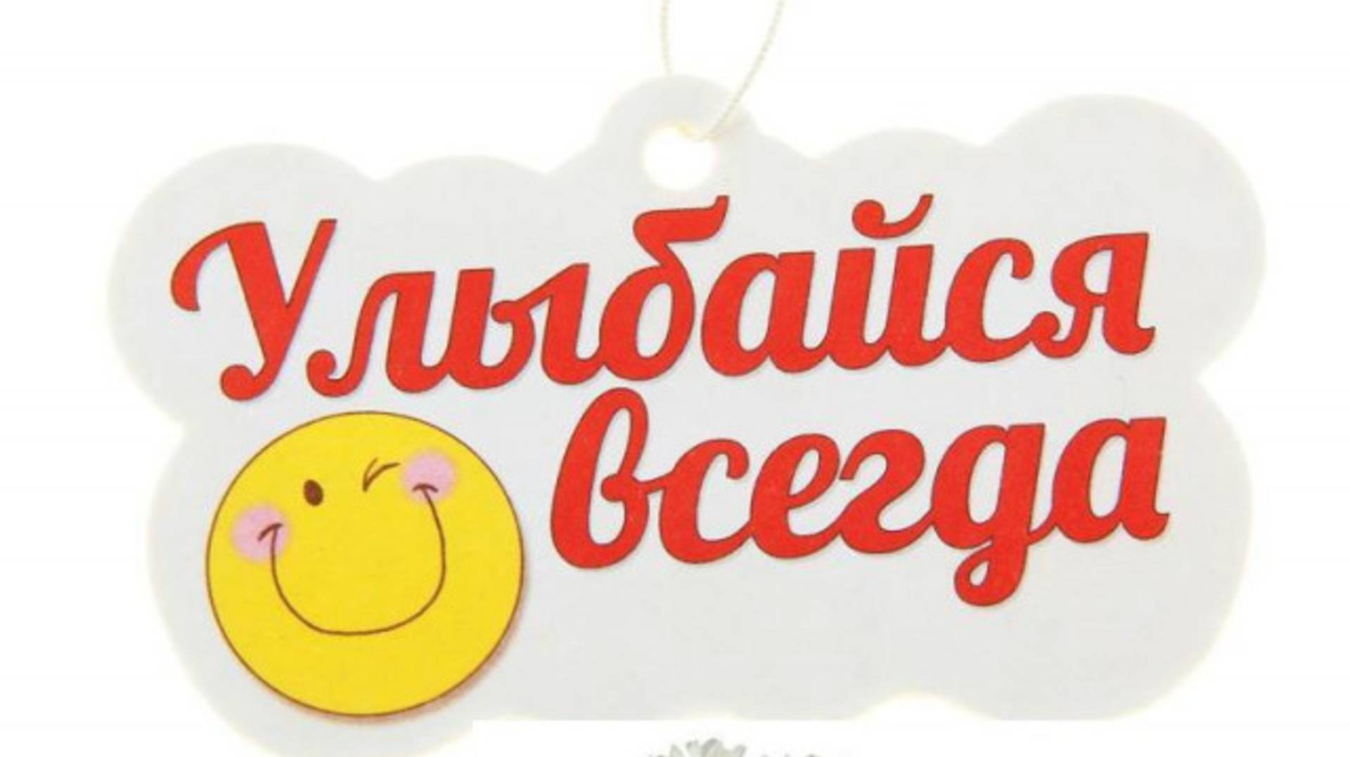 УЛЫБНИСЬ!