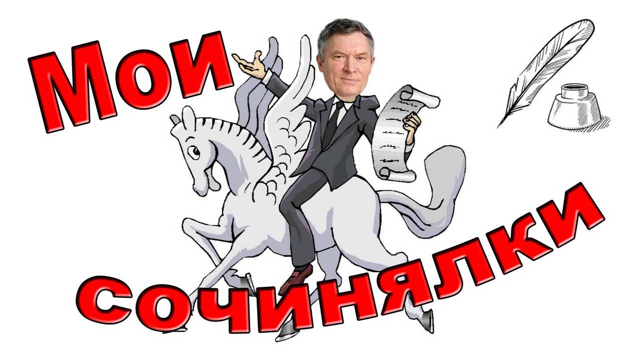 Мои сочинялки