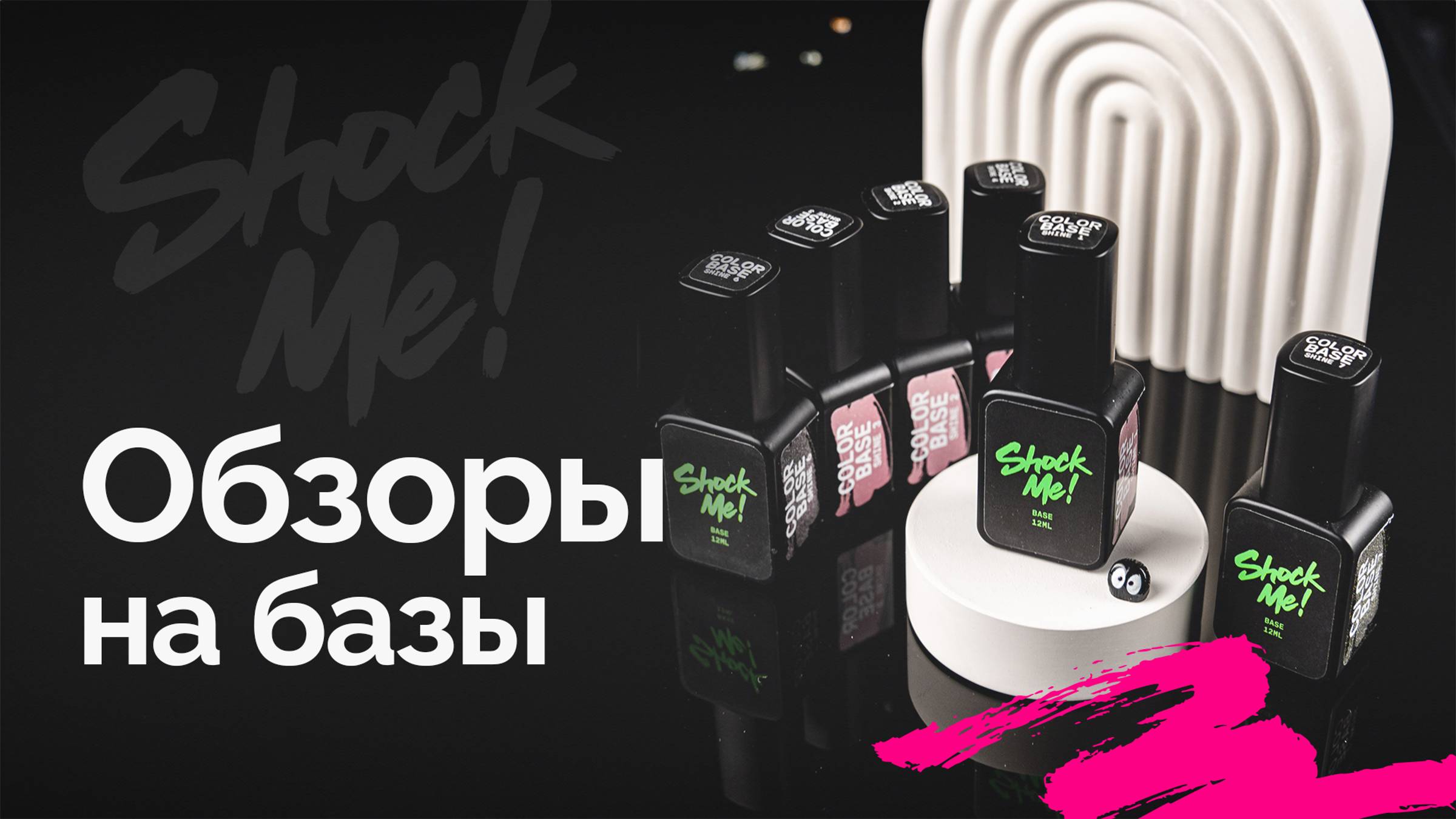 Обзоры на базы