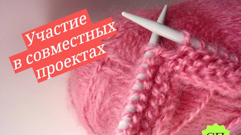 Участие в совместных проектах