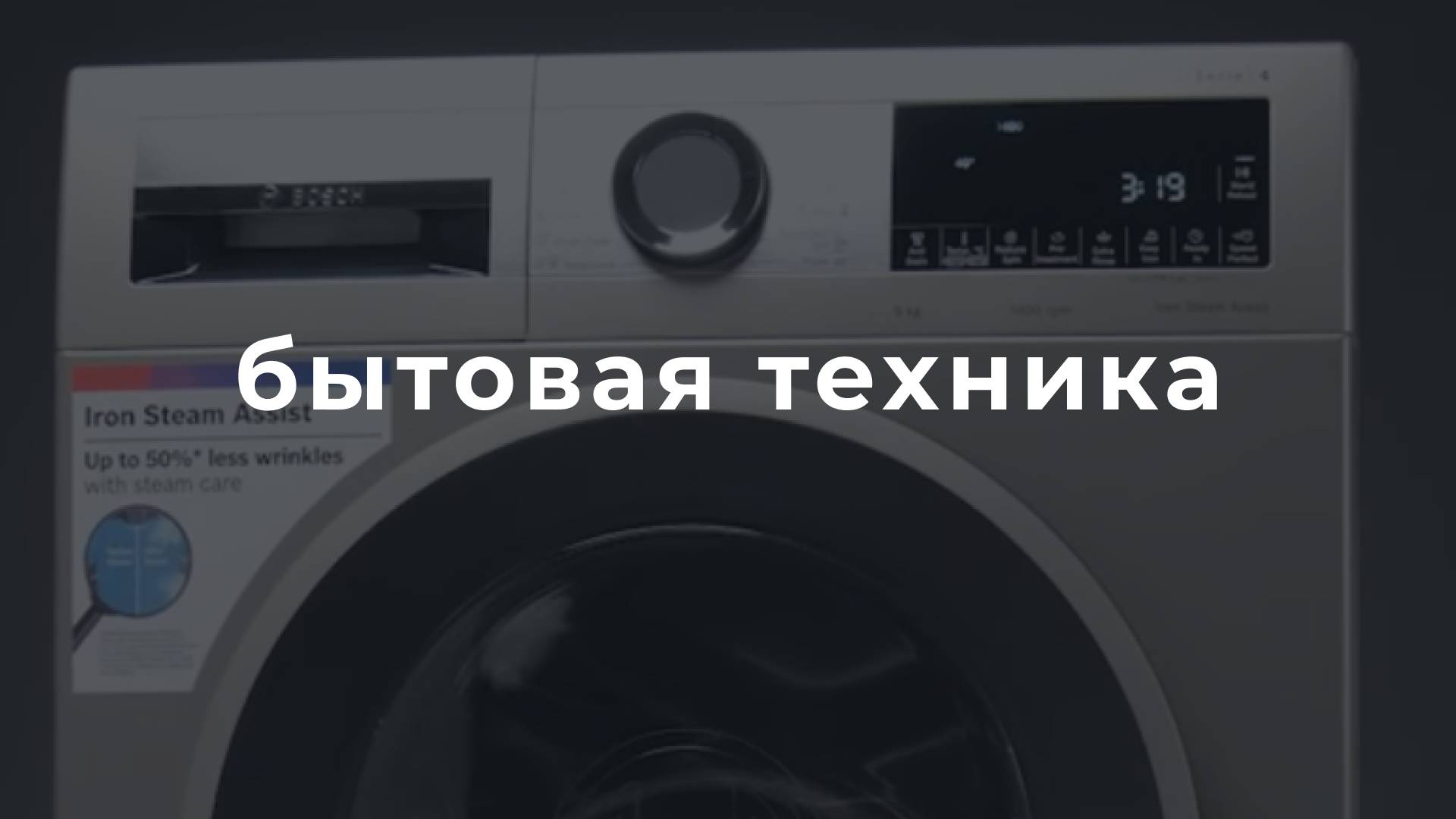 Бытовая техника