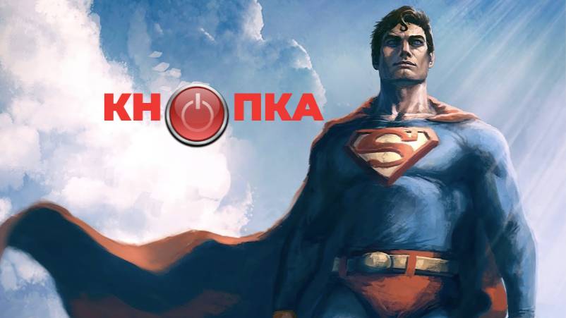 ГДЕ У НЕГО КНОПКА