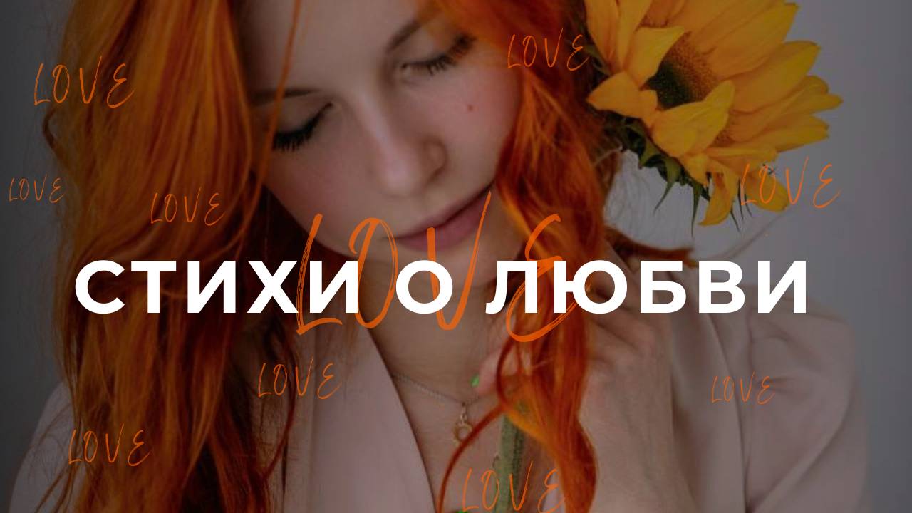 Стихи про любовь