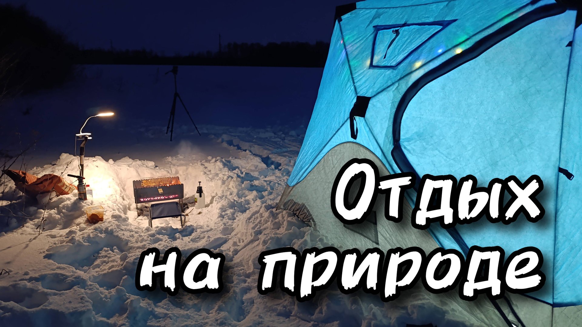 Отдых на ПРИРОДЕ