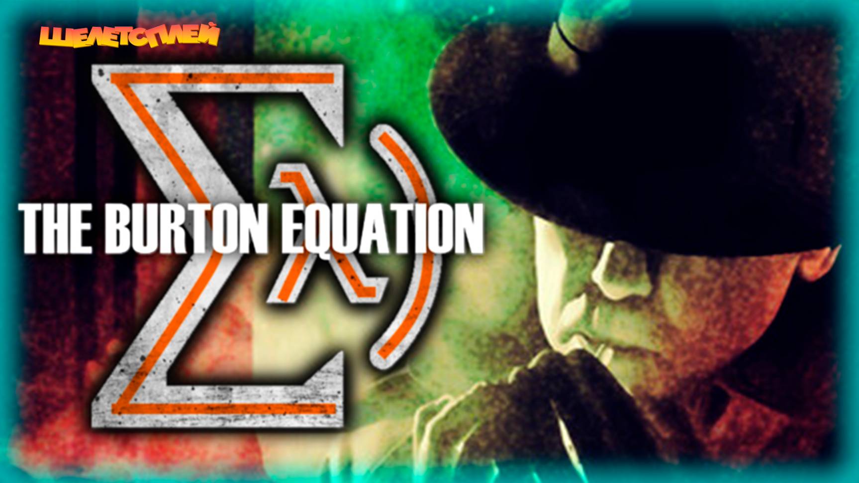 The Burton Equation – Прохождение Шелетсплей 🎮 [Half-Life 2 Mod]