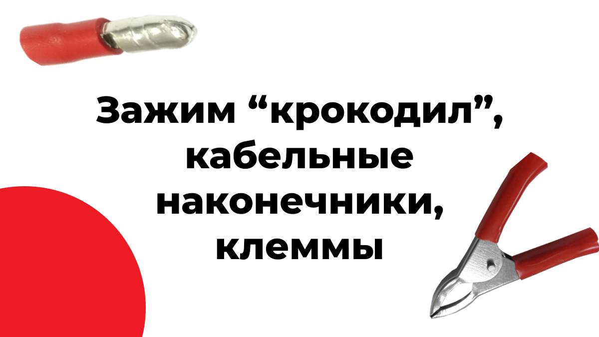 Зажим ″крокодил″, кабельные наконечники, клеммы Wago