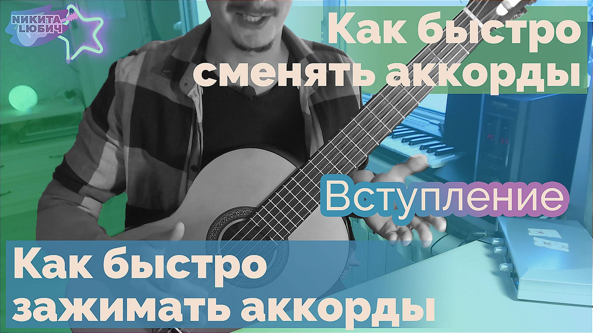 Курс «Как быстро зажимать и переставлять (сменять) аккорды на гитаре»