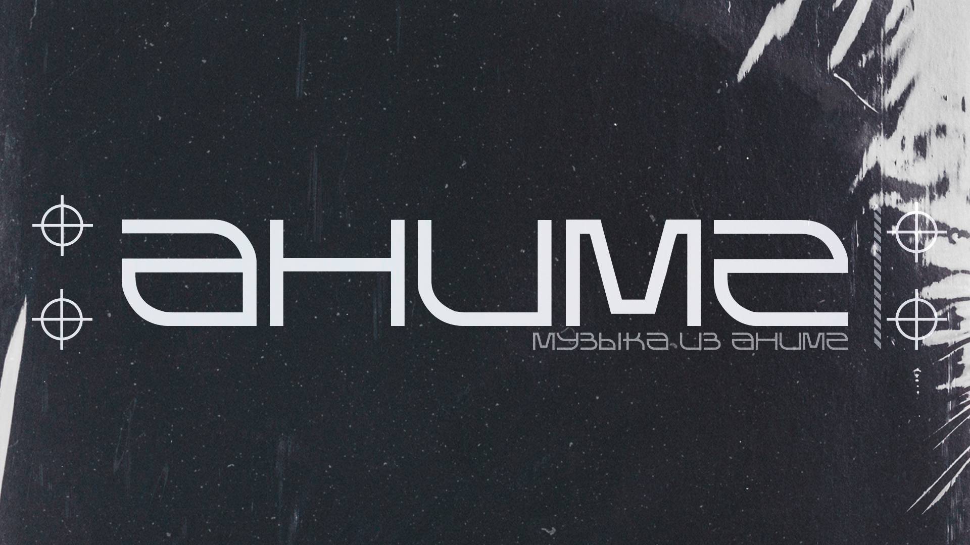 Музыка Из Аниме