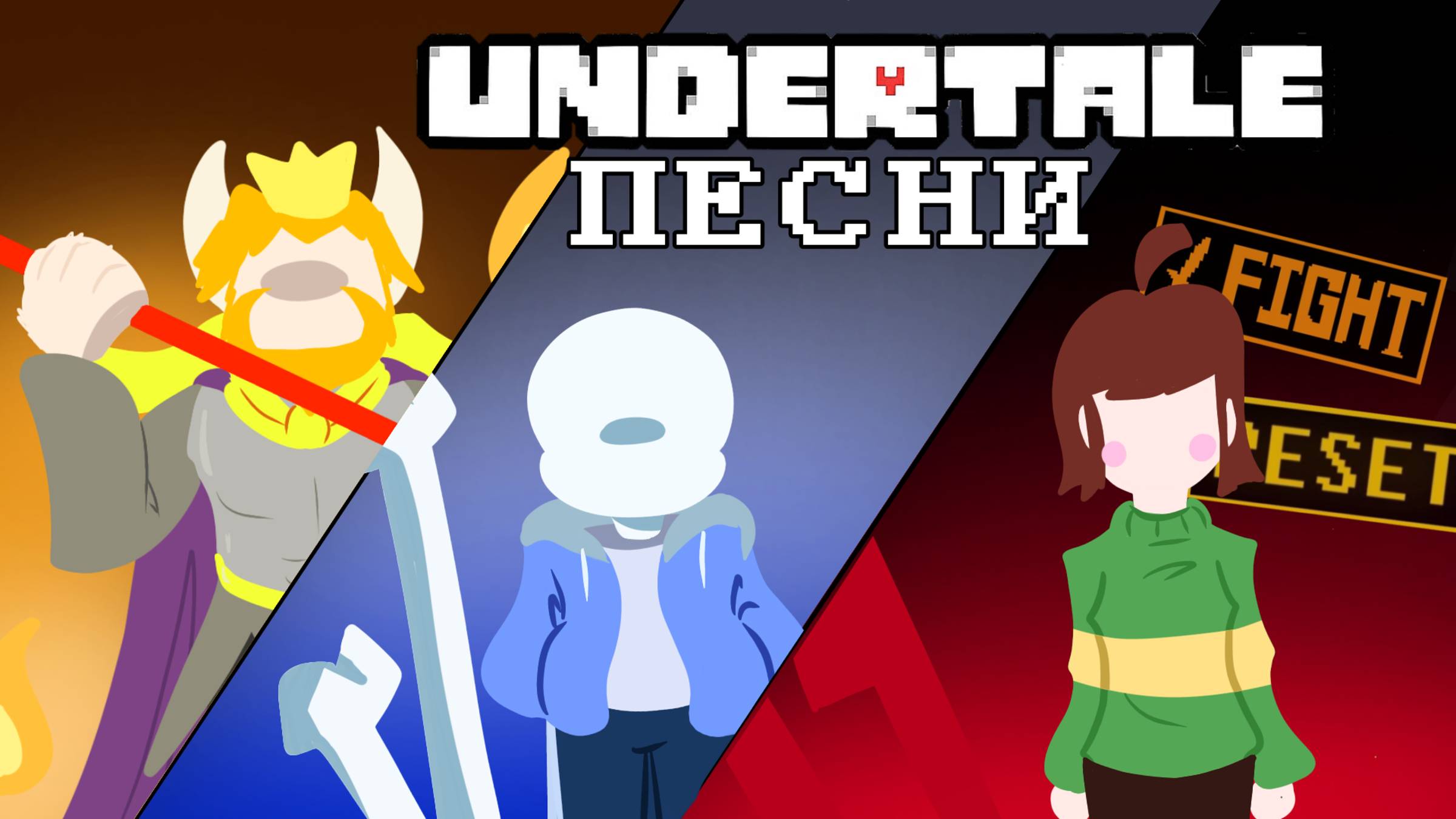 ✨UNDERTALE / DELTARUNE  ПЕСНИ