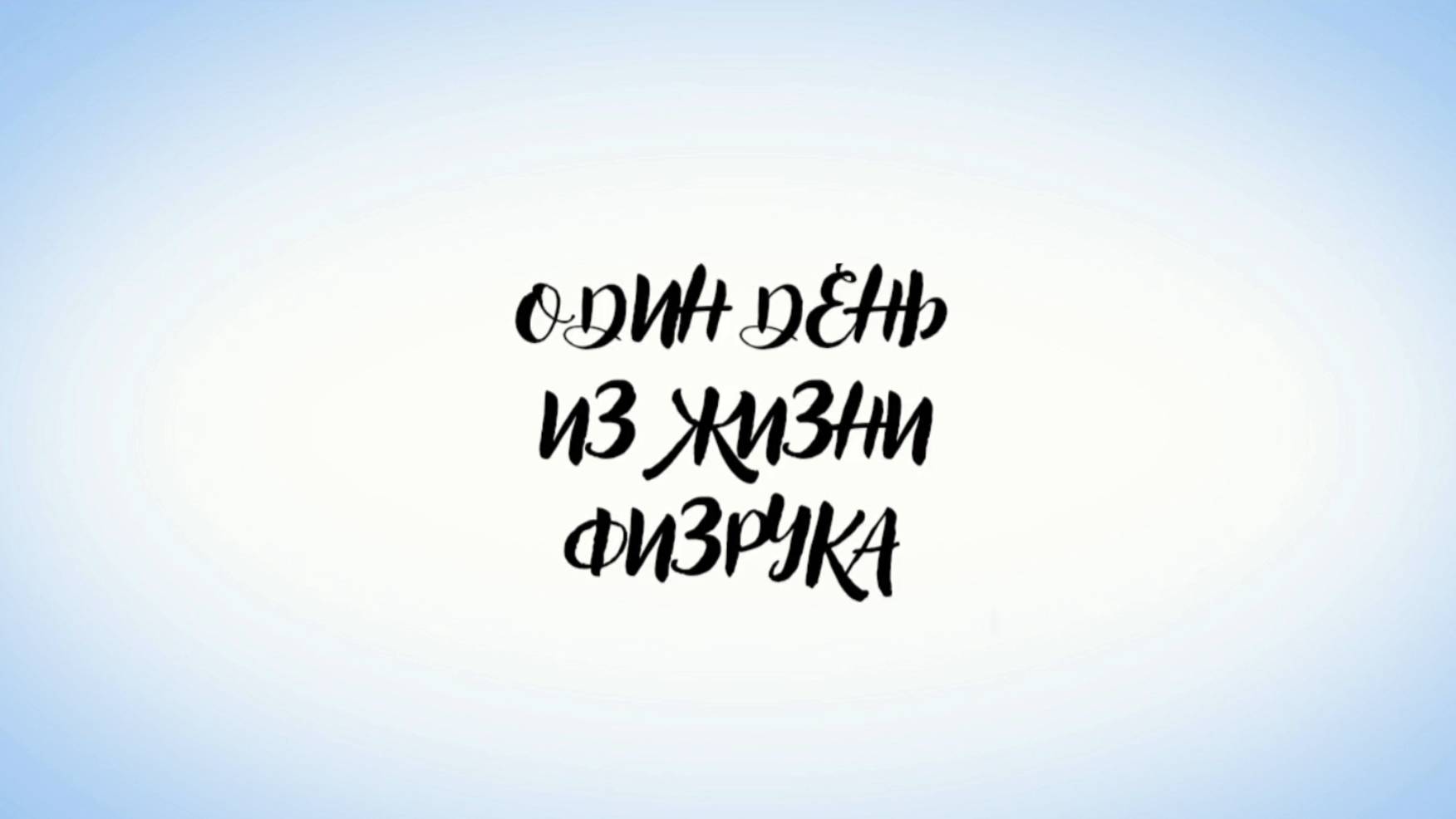 Будни физрука