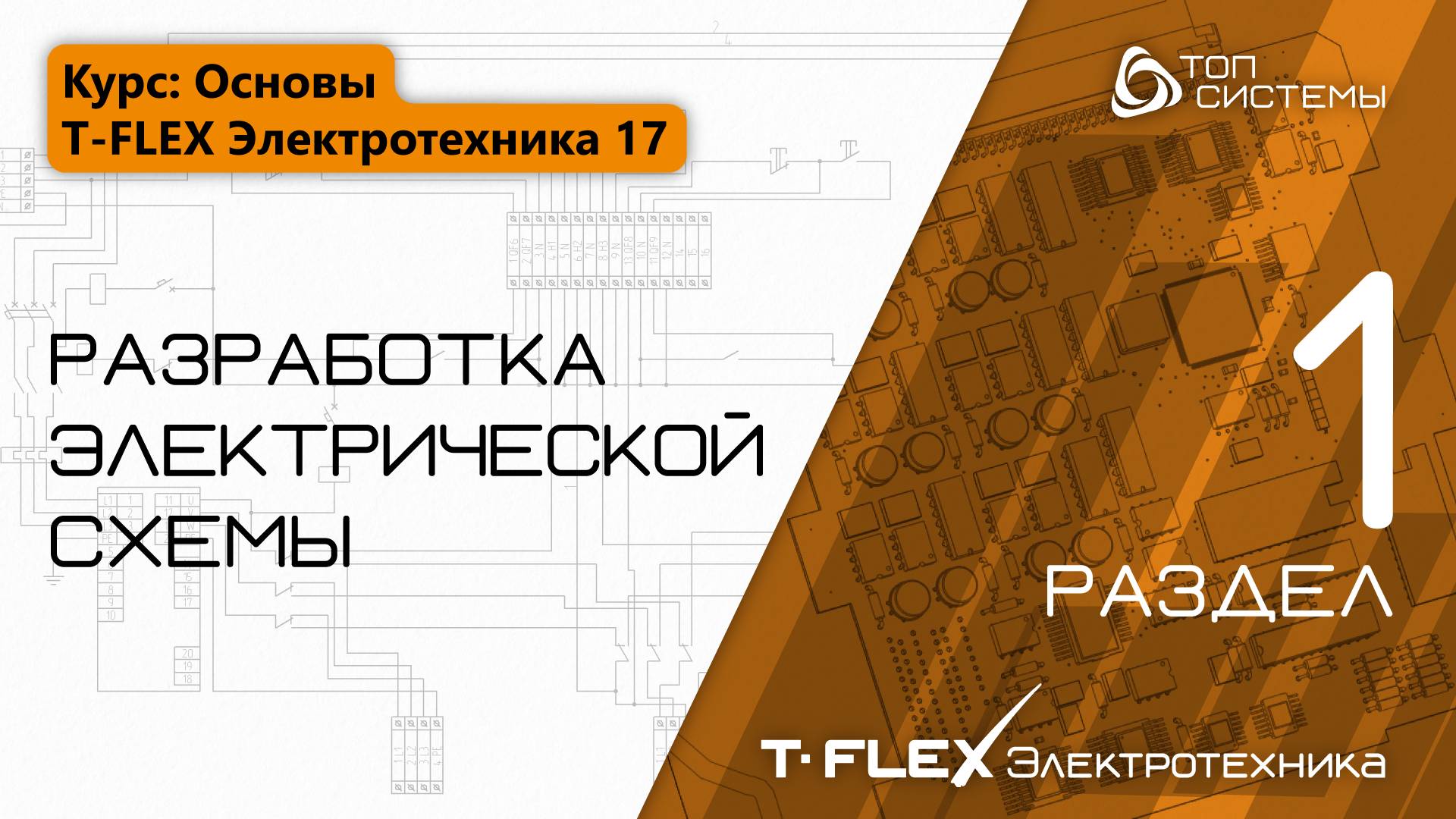 Раздел 1 «Разработка электрической схемы» — курс «Основы T-FLEX Электротехника 17»