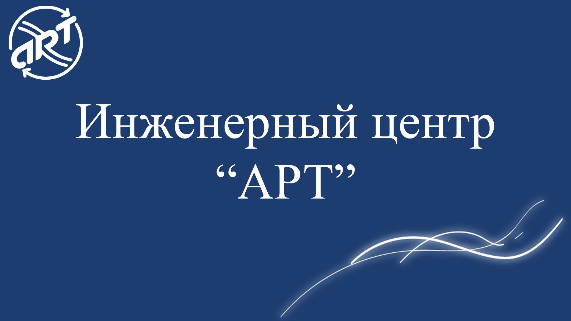 Инженерный центр ″АРТ″