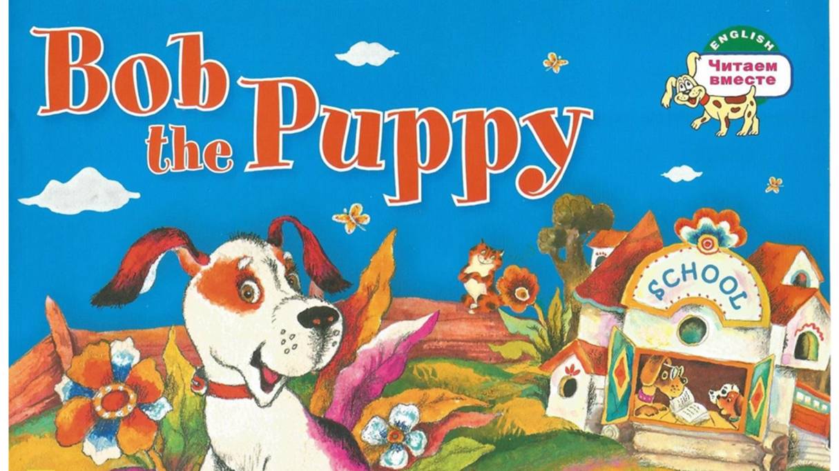 Читаем вместе: Bob the Puppy — добрые английские истории для детей